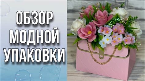 Обзор модной упаковки/Трендовые сумочки/Сборка букета из мыла ...