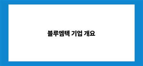 블루엠텍 주가 전망 무상증자 위고비