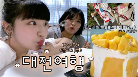 비 오는 날의 대전여행 Youtube