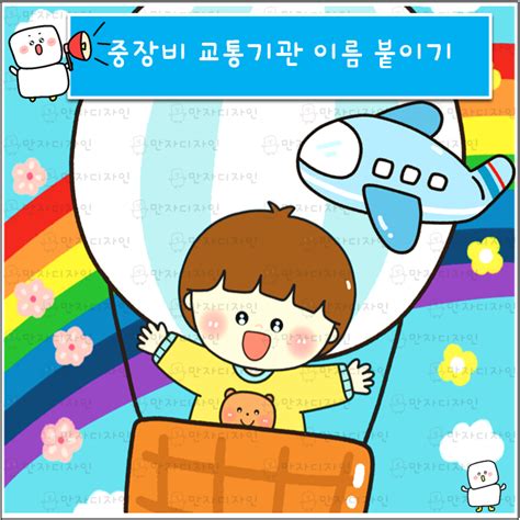 [교구] 중장비 교통기관 이름 붙이기 만자디자인