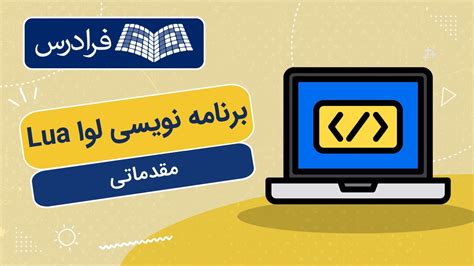 آموزش مقدماتی زبان برنامه نویسی لوا Lua Youtube