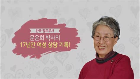 여성상담 알트루사 문은희 여성 20만 여성독자들에게 감동을 준 엄마가 아이를 아프게 한다 문은희 박사의 17년간 여성상담기록 문은희 박사의 여자마음상담소 정한