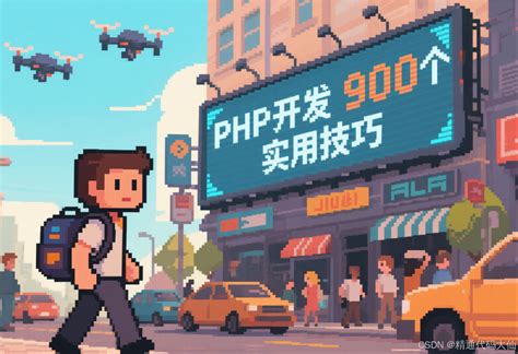 【php开发900个实用技巧】312类型声明终结者：php严格模式下的绝对安全编码 Csdn博客