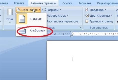 Как сделать альбомный лист в ворде 2003 2007 Байон