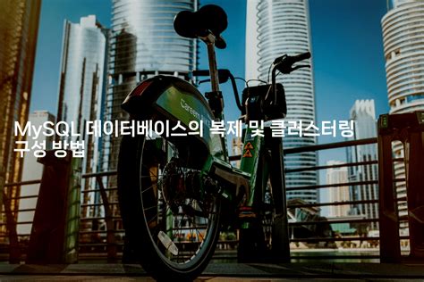 Mysql 데이터베이스의 복제 및 클러스터링 구성 방법 보안냥이