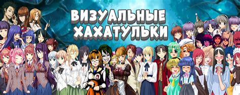 визуальные хахатульки СЛВН СЛВН Союз Любителей Визуальных Новелл