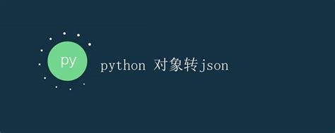 Python 对象转json极客教程