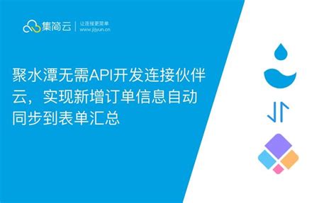 聚水潭无需api开发连接伙伴云，实现新增订单信息自动同步到表单汇总 知乎