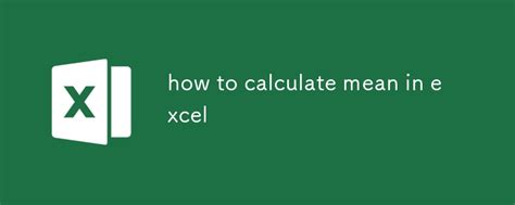 如何計算excel中的平均值 Excel Php中文網