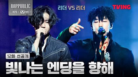 [랩 퍼블릭] D 1 모두가 기다린 마지막 파이널 블록 매치 12화 선공개 Youtube