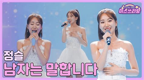 클린버전 정슬 남자는 말합니다 ♥️미스쓰리랑 5회♥️ Tv Chosun 240523 방송 Youtube