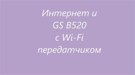 GS B520 и интернет через wi-fi - YouTube