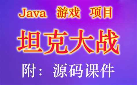 java游 小时做出Java坦克大战小游戏Java游戏项目 java初级项目 哔哩哔哩