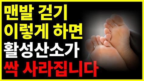맨발걷기 생로병사의 열쇠 활성산소 없애는 어싱 비법 이렇게 하면 온갖 염증 활성산소 싹 사라집니다 어싱 하는법 맨발 걷기 접지 어싱의 힘 Youtube