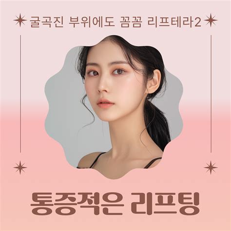 굴곡진 부위에도 꼼꼼하게 홍대 리프테라2 할인 가격 후기 전후 효과 정보 By 앤봄의원홍대점 여신티켓 국내 1등 피부과 성형외과 플랫폼
