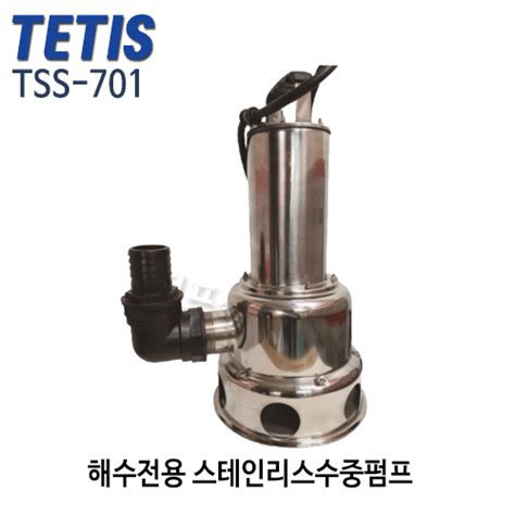 펌프샵 테티스펌프 Tss 701 해수용스테인리스펌프 배수용수중펌프 출력1450w 1마력 구경50a 단상 Tss701 Tss701 오배수수중펌프양식장배양장배수