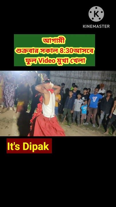 মুখা খেলা। গোসাই পুর গ্ৰাম । Shortsfeed মুখা খেলা মুখোশ Itsdipak0 Youtube