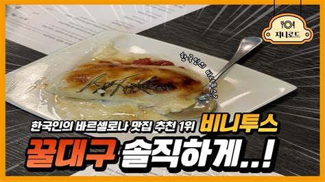 바르셀로나 신혼여행 Day2 한국인의 비니투스 솔직후기 꿀대구 바르셀로네타 해변 Youtube