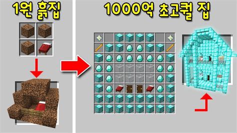 1원 흙집→1000억 초고퀄 부자집으로 업그레이드 해야 깨지는 맵 초고퀄 집의 숨겨진 능력ㄷㄷ 마인크래프트 Youtube