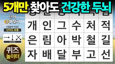 5개만 찾아도 건강한 두뇌 숨은단어찾기치매예방치매테스트단어퀴즈낱말퀴즈 Youtube