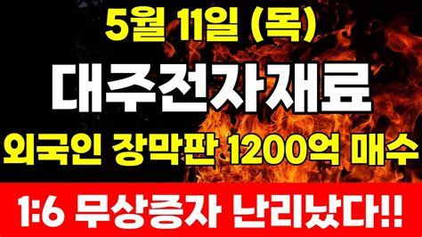 대주전자재료 16 무상증자 터졌다 내일 오후 3시까지 당장 매수하라 아침 시초가 부터 10연상 터진다대주전자재료 대주전자재료주가 Youtube