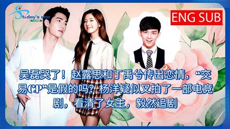 吴磊哭了！赵露思和丁禹兮传出恋情，“交易cp”是假的吗？杨洋疑似又拍了一部电竞剧，看清了女主，毅然追剧 Youtube