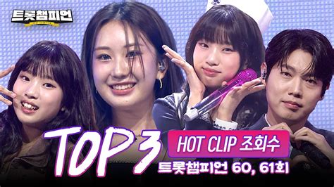 트롯모음 으라차차차 듣기만 해도 힘나는💪 트롯챔피언 60 61회 핫클립 Top3 무대 모음📂 L 빈예서 손태진 등 L 트롯챔피언 L 트롯869 네이버 Tv