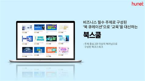 휴넷 기업교육으로 ‘북스쿨 추천 ‘2023 Hrd 리더스 포럼에서 선보여