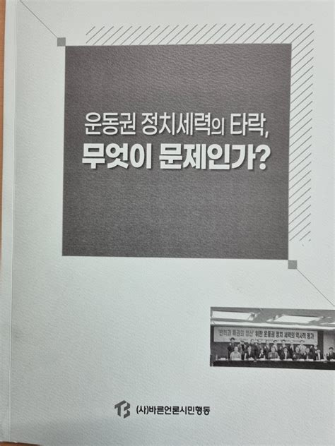 바른언론 운동권의 정치 세력 무엇이 문제인가 책 발간