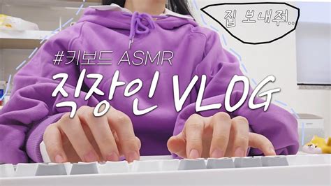 직장인브이로그 Vlog 첫직장 9개월차 신입 키보드asmr 사무직 경리직 키보드만 치는 영상 Tmi터짐 직장인브이로그 시작하게 된 계기
