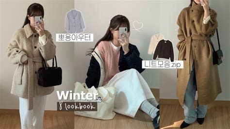 Haul 취향 가득 담은 8가지 겨울 룩북 ⛄ 추워진 날씨 대비🤍 패션하울 겨울 아우터 코트 추천 겨울 코디 데일리룩