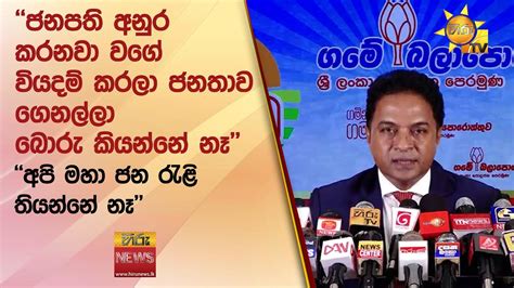 ජනපති අනුර කරනවා වගේ වියදම් කරලා ජනතාව ගෙනල්ලා බොරු කියන්නේ නෑ Hiru News Youtube