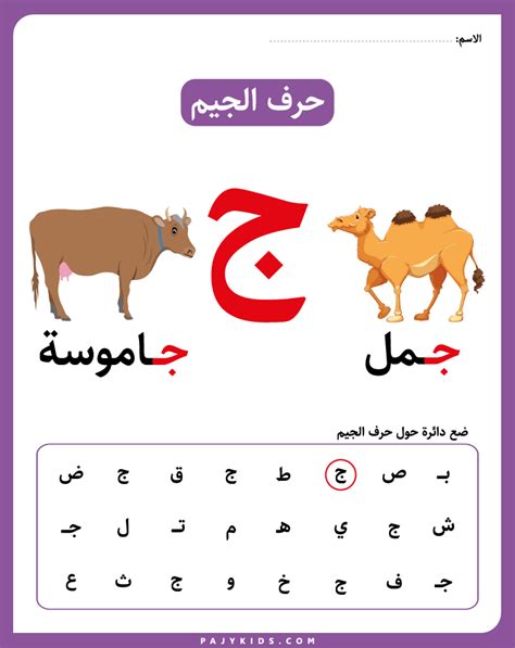 نشاط حرف جيم لرياض الأطفال Alphabet Preschool Arabic Alphabet For