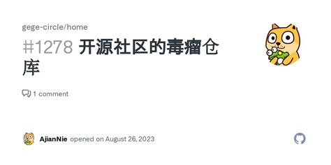 开源社区的毒瘤仓库 · Issue 1278 · Gege Circlehome · Github