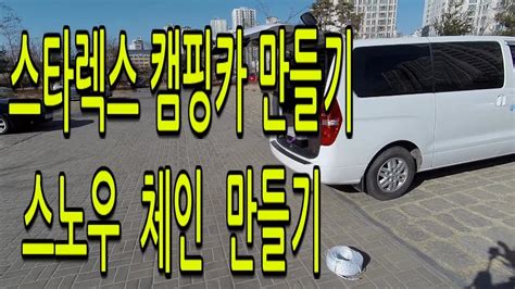 스타렉스 캠핑카 만들기 스노우체인스노우체인 만들기스타렉스 캠핑카 격벽격벽검사3벤 차박차박캠핑평탄화 Youtube