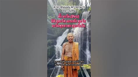 คาถามหาเสน่ห์ คาถา ความเชื่อ สาธุ กราบสาธุ สวดมนต์ สายมู บูชา โชคลาภ แคล้วคลาด Youtube