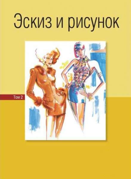 Эскиз и рисунок. Том 2 — Коллектив авторов