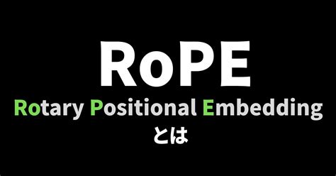 Rope（rotary Positional Embedding）とは｜澁谷直樹 キカベン