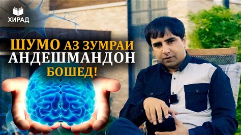 Шумо аз зумраи андешмандон бошед Youtube