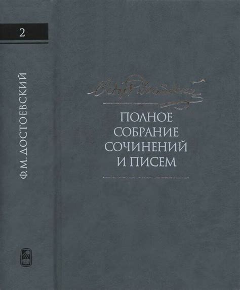 Ф М Достоевский Полное собрание сочинений и писем в тридцати пяти
