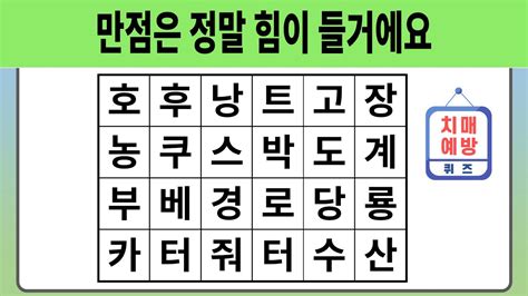 만점은 정말 힘이 들거에요 【숨은단어찾기 치매예방퀴즈 치매예방활동 숨은단어퀴즈 단어퀴즈】 Youtube