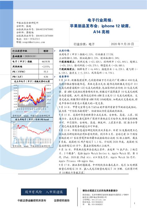 电子行业周报：苹果新品发布会：iphone 12缺席，a14亮相