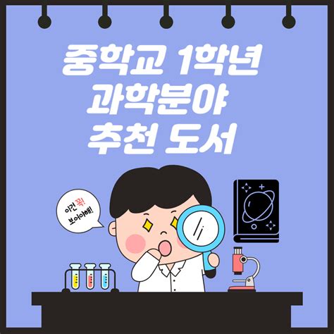 중학교 1학년 과학분야 추천 도서 5권