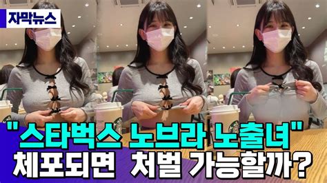 “스타벅스 노브라 노출녀” 체포되면 과연 처벌 가능할까 Youtube