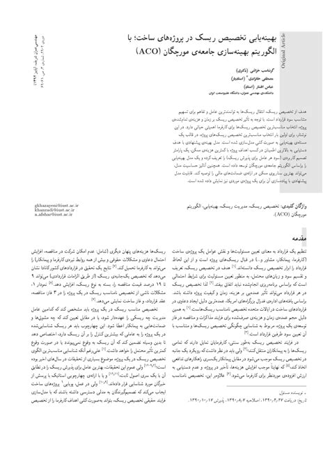 Pdf Risk Allocation Optimization In A Construction Project Using The Ant Colony Algorithm