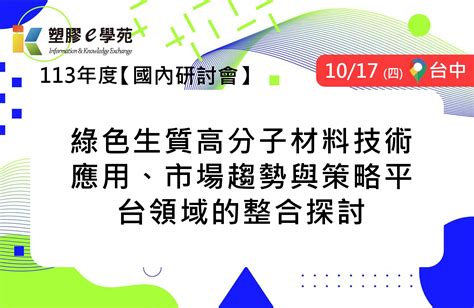 Pidc活動報名系統 《確定開辦》綠色生質高分子材料技術應用、市場趨勢與策略平台領域的整合探討