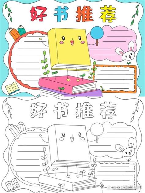 一本好书手抄报模板打印简单（推荐10张）手抄报图片大全