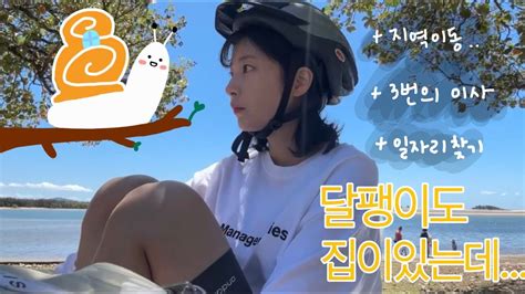 Vlog 🇦🇺지역이동과 3번의 이사🦘 Youtube