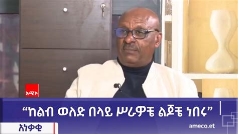 “ከልብ ወለድ በላይ ሥራዎቼ ልጆቼ ነበሩ” ተስፋዬ ማሞደራሲ እና ሁለገብ የኪነጥበብ ባለሙያ Youtube