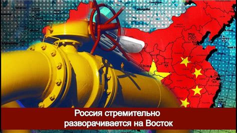 Россия стремительно разворачивается на Восток - YouTube